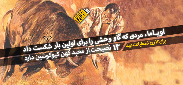 اویاما، مردی که گاو وحشی را شکست داد 13 پند کهن برای شما دارد
