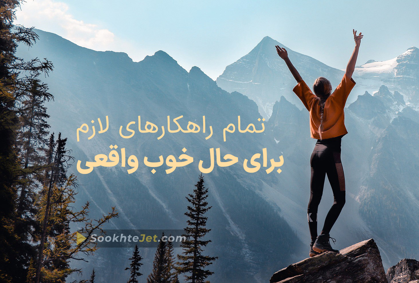 راه های افزایش حال خوب | 25 راهکار طلایی برای بدست آوردن حال خوب در ...